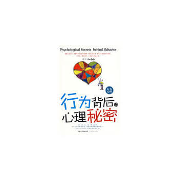 行为背后的心理秘密【正版图书 放心购买】