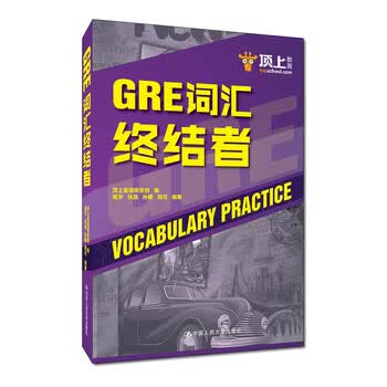 GRE词汇终结者