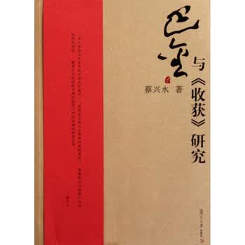 巴金与收获研究