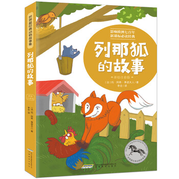 世界最经典动物故事集（注音完整版）：列那狐的故事(中国环境标志 绿色印刷)