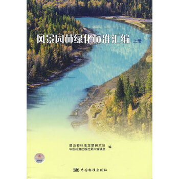 风景园林绿化标准汇编 上册