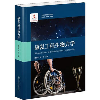 康复工程生物力学
