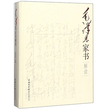 毛泽东家书解读