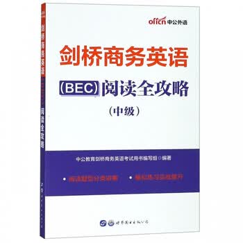 剑桥商务英语<BEC>阅读全攻略(中级)