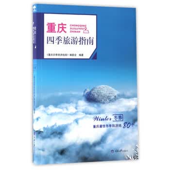 重庆四季旅游指南(冬养)