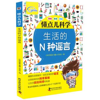 懂点儿科学 生活的N种谣言