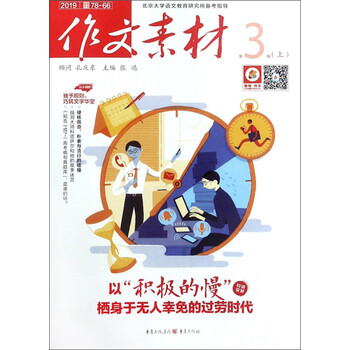 作文素材（2019第3辑 上）