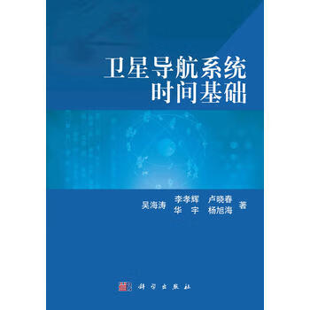 [按需印刷]卫星导航系统时间基础