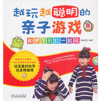 越玩越聪明的亲子游戏  和伊莎贝拉一起玩
