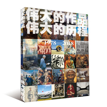 伟大的作品伟大的历程