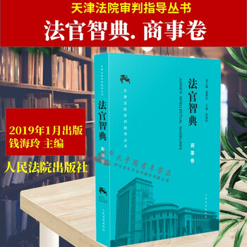 法官智典/商事卷 天津法院审判指导丛书