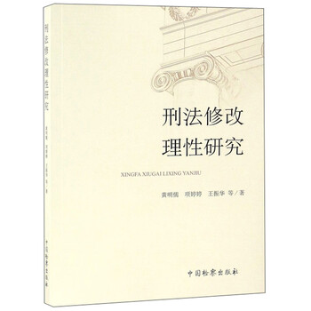 刑法修改理性研究