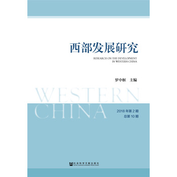 西部发展研究 2018年第2期 总第10期