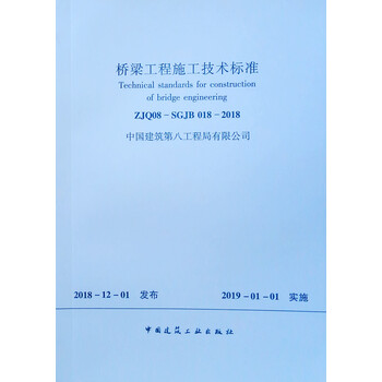桥梁工程施工技术标准 ZJQ08-SGJB 018-2018