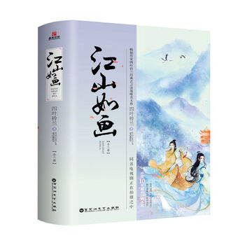 江山如画