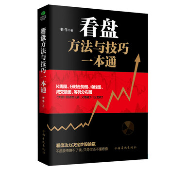股票书籍 看盘方法与技巧一本通 股市操盘手 股票入门大量实例手把手教你学会解读盘口股票知识看盘实战