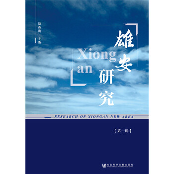 雄安研究（第一辑）