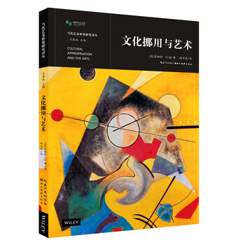 文化挪用与艺术/当代艺术世界研究译丛
