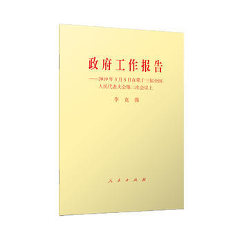 政府工作报告 2019年3月5日在第十三届全国人民代表大会