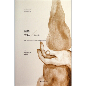 蓝色火焰(书信集)/纪伯伦全集