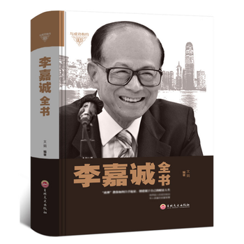 李嘉诚全书