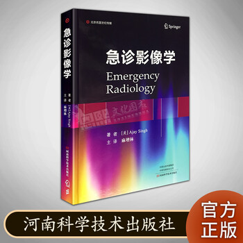 急诊影像学 北京名医世纪传媒 河南科学技术出版社