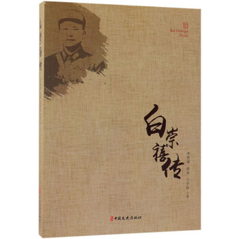 白崇禧传 李智勇中国文史现货速发