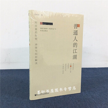 普通人的江湖：村庄里的怨恨、冲突与纠纷解决（田野中国）    邢朝国 著     社科文献 