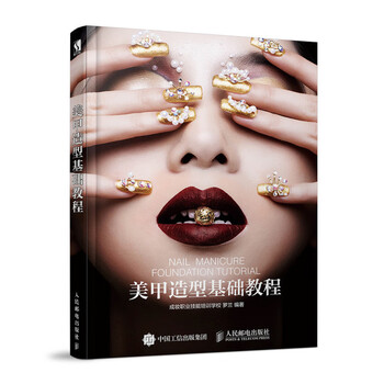 美甲造型基础教程