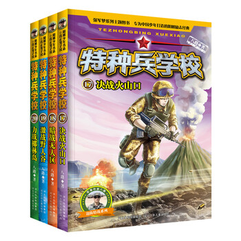 特种兵学校：第五季（套装17-20册）一年级二年级三年级四五六年级课外阅读书籍 培养孩子团队合作能力-抗挫折能力-自信心-独立性-责任感