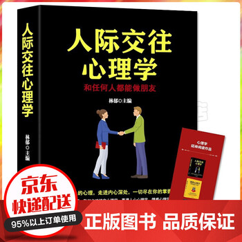 人际交往心理学 微表情心理学销售行为心理学 说话心理学与读心术 基础人际关系沟通技巧励志