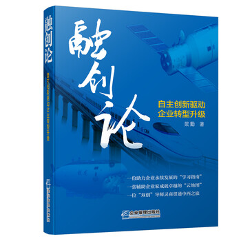 融创论：自主创新驱动企业转型升级