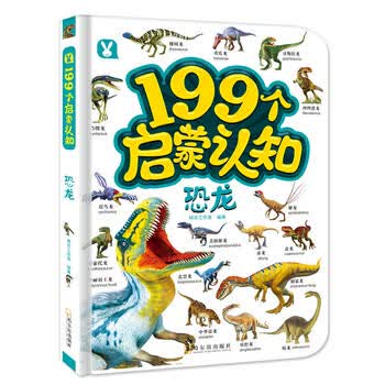 恐龙（2-6岁）/199个启蒙认知