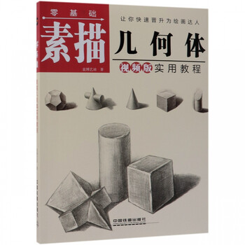 零基础素描几何体实用教程(视频版)