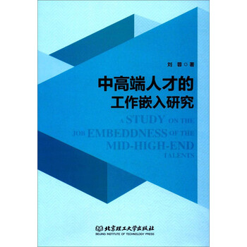 中高端人才的工作嵌入研究/社会科学/书籍/分类/人才学