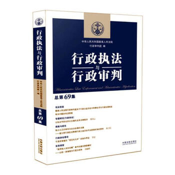 行政执法与行政审判*第69集/法律/书籍