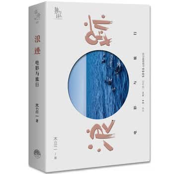 【新书现货】浪迹：电影与旅行《独立日：用电影延长三倍生命》作者木卫二新作 旅游随笔