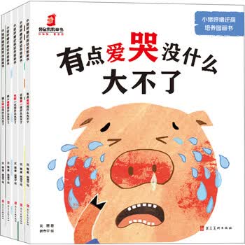 小猪呼噜逆商培养图画书（套装全5册）儿童读物绘本 亲子早教读物 学龄前儿童故事书 袋鼠妈妈童书 