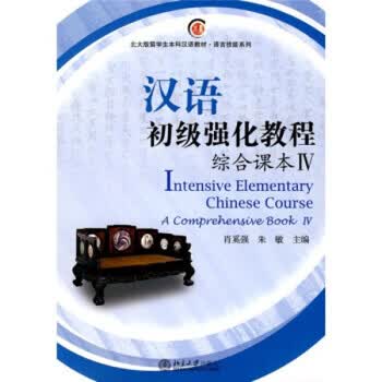 汉语初强化教程综合课本Ⅳ区域包邮