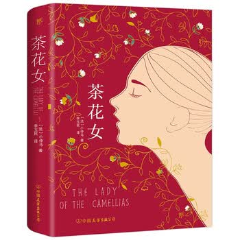 茶花女（创美精装典藏版）