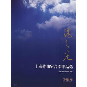 沪之光 上海作曲家合唱作品选