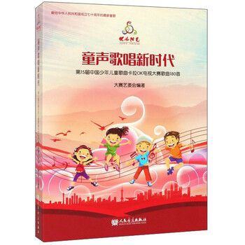 童声歌唱新时代：第15届中国少年儿童歌曲卡拉OK电视大赛歌曲180首（附光盘）