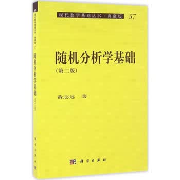 数学基础随机分析学基础(第2版)(第2版)