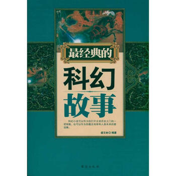 最经典的科幻故事