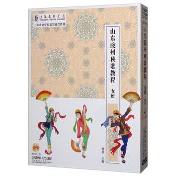 山东胶州秧歌教程.女班（附光盘）