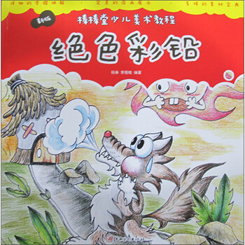 绝色彩铅/新版棒棒堂少儿美术教程