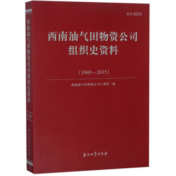 西南油气田物资公司组织史资料（1949-2015）