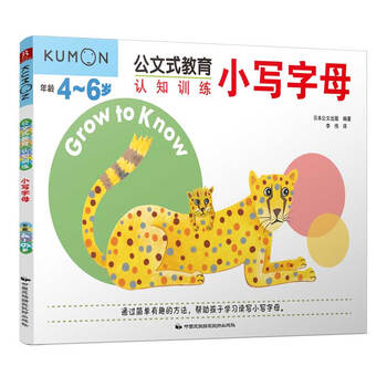 公文式教育:认知训练 小写字母