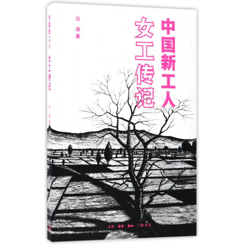 中国新工人(女工传记)