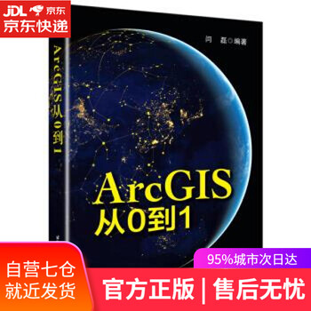 【正版图书】ArcGIS从0到1 闫磊 北京航空航天大学出版社